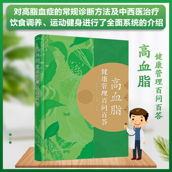 高血脂健康管理百问百答