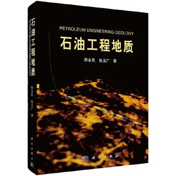 石油工程地质【正版图书】