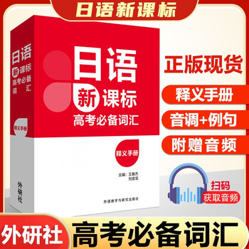日语新课标高考必备词汇 释义手册 王春杰 单词语法详解练习 外语教学与研究出版社