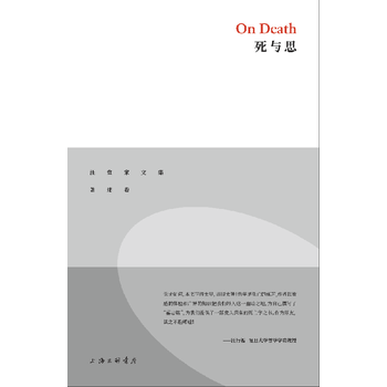 死与思(精)/汪堂家文集