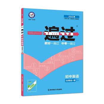 一遍过初中九年级 英语 RJ（人教版）（全一册）初三9年级同步练习2022版 天星教育