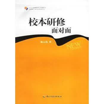 校本研修面对面 陈大伟 中小学新课程教学问题探究和教师专业发展系列丛书 校本培训 校本研修在反思中成长 校本研修面对面