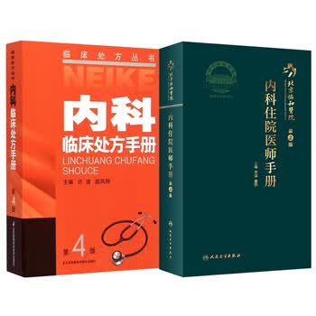 两本 北京协和医院内科住院医师手册（第2版)+内科临床处方手册第4版 实用指南内科学新版查房医嘱住