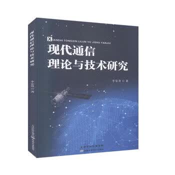 现代通信理论与技术研究