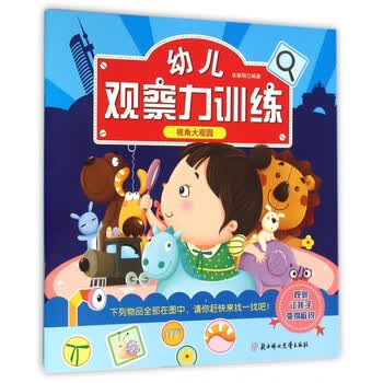幼儿观察力训练(视角大观园)