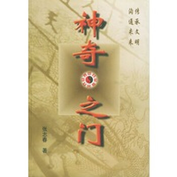 神奇之门 张志春 花山文艺出版社