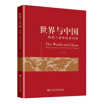 世界与中国：构建人类命运共同体