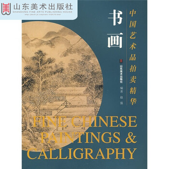中国艺术品拍卖精华：书画