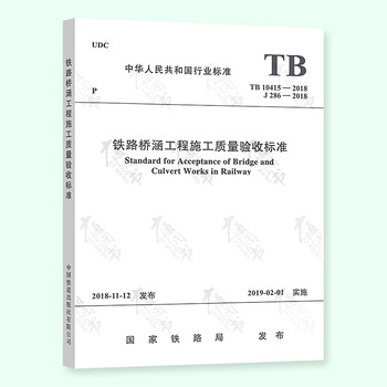 【全新正版】TB 10415-2018 铁路桥涵工程施工质量验收标准