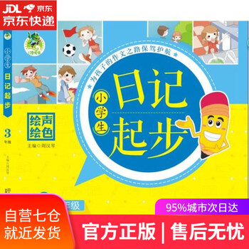 【正版图书】小学生日记起步（三年级）