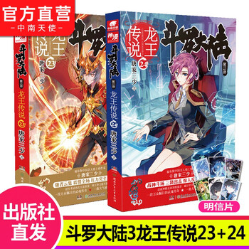 【官方直营】自选2册 斗罗大陆3龙王传说第三部全套1-28册小说 唐家三少著 玄幻武侠小说 斗罗大陆3龙王传说23+24