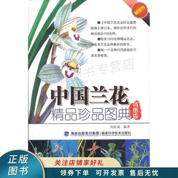 中国兰花精品珍品图典特惠版 刘清涌