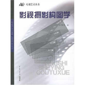 影视摄影构图学 郑国恩 著【正版书】