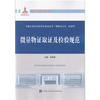 微量物证取证及检验规范 中国公安执法规范化建设丛书 中国人民公安大学出版社