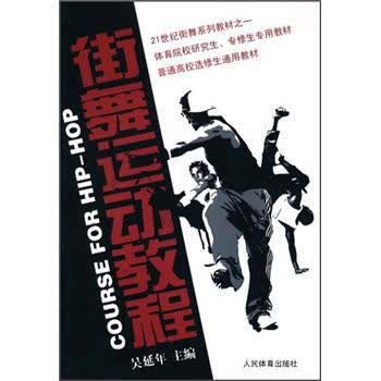街舞运动教程