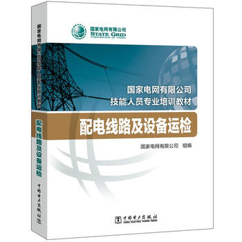 配电线路及设备运检(国家电网有限公司技能人员专业培训教材) 国家电网有限公司 中国电力出版社