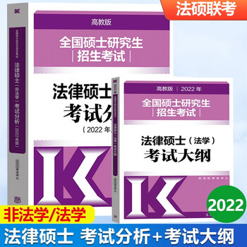 2022法律硕士专业基础配套练习题+非法学考试分析+非法学考试大纲+真题及答案解析 法学考试大纲+非法学考试分析