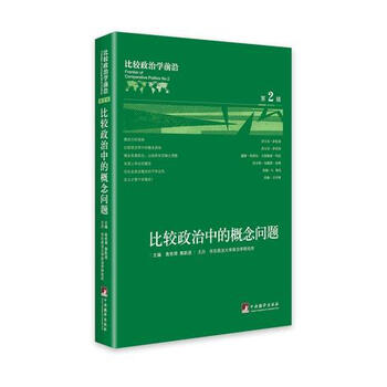 比较政治学前沿 高奇琦,景跃进