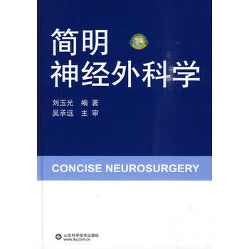 简明神经外科学【正版图书】