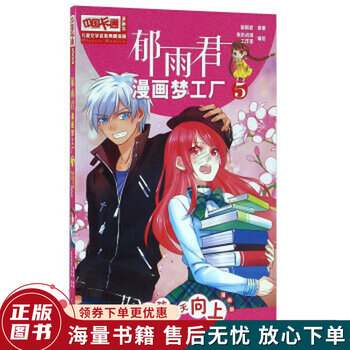 中国卡通漫画书·郁雨君漫画梦工厂5:女孩天天向上