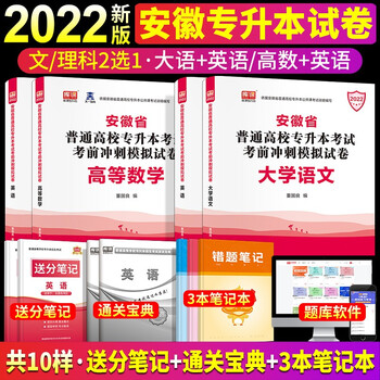2022年安徽专升本英语大学语文高等数学教材历年真题卷视频天一库课安徽省统招专升本考试专用教材小红本 试卷2本 文科 英语+大学语文