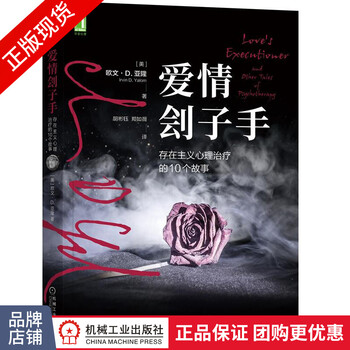 正版 爱情刽子手:存在主义心理治疗的10个故事 [美]欧文 D.亚隆(I8081485