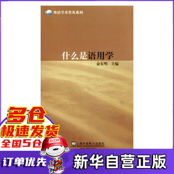 什么是语用学/外语学术普及系列