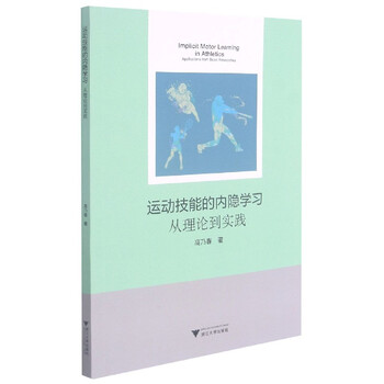 运动技能的内隐学习(从理论到实践)