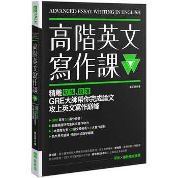 预售 崔正淑 高阶英文写作课：精雕句法、段落，GRE写作大师带你完成论文攻上英文写作 EZ丛书馆