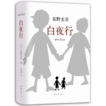 白夜行 (日)东野圭吾【正版书】