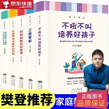 5册 正面管教 好妈妈胜过好老师 不吼不叫培养好孩子如何说孩子才会听怎么听孩子才肯 育儿百科家教方法