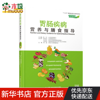 中国慢病营养与膳食指导丛书 胃肠疾病营养与膳食指导