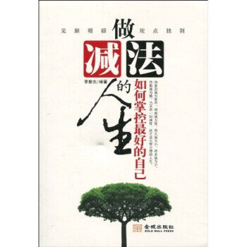 做减法的人生-如何掌控的自己 李振东 著