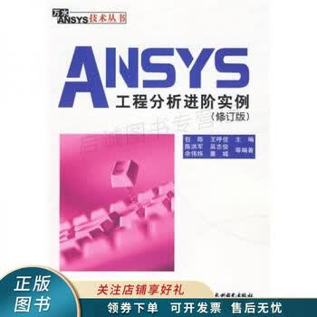 ANSYS工程分析进阶实例修订版