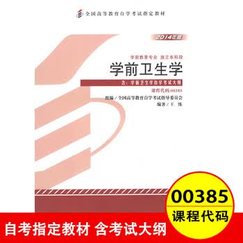 备战2022年 正版自考教材 00385学前卫生学附考试大纲 王练 2014年版 高等教育自学考试指定教材学前教育本科 自考学子书店 默认
