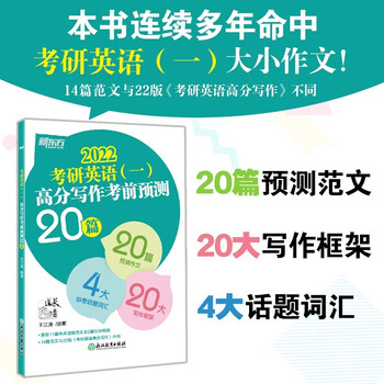 新东方 (2022)考研英语(一)高分写作考前预测20篇