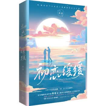 初恋缓缓