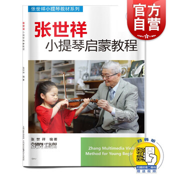 张世祥小提琴启蒙教程(附音频)\/张世祥小提琴教材系列 小提琴启蒙教材 上海音乐出版社