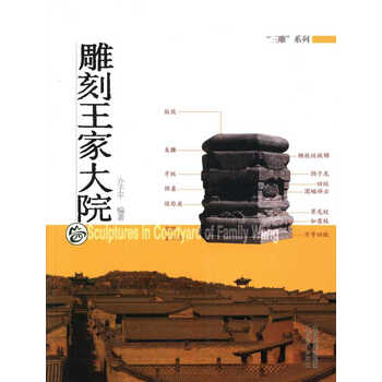雕刻王家大院【正版图书】