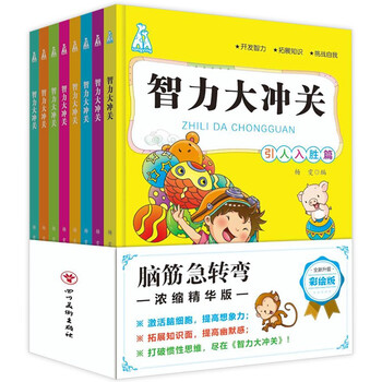 智力大冲关脑筋急转弯 全新升级彩绘版 全套8册 小学生课外阅读书籍一二年级儿童益智游戏读物
