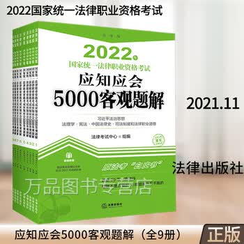 2022年国家统一法律职业资格考试应知应会5000客观题解 全9册 客观题模拟卷法考白皮书基础知识