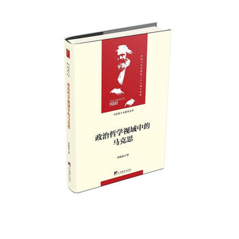 政治哲学视域中的马克思政治/军事 图书