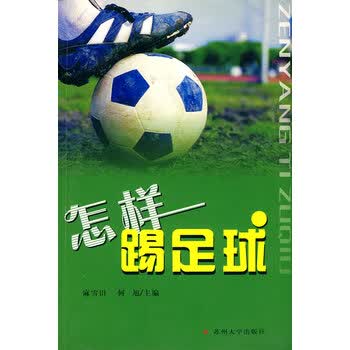 怎样踢足球【正版图书】
