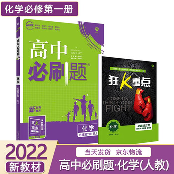 【新教材】2022高中必刷题新高考高一上下册课本同步练习册配狂K重点 化学必修第二册人教版