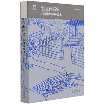 吞山怀谷(中国山水园林艺术)(精)