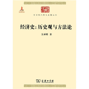 经济史：历史观与方法论/中华现代学术名著丛书·第四辑