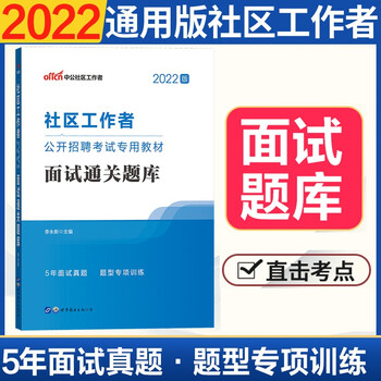社区工作者面试真题中公2022社区工作者面试通关题库面试真题库山东浙江苏安徽吉林福建广东广西天津河北陕西辽宁黑龙江西山西甘肃北京上海湖北湖南河南四川重庆云南贵州宁夏内蒙