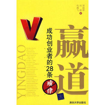 赢道:成功创业者的28条戒律 9787302191865 邓超明,刘杨,代腾飞　著