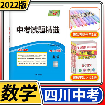 2022天利38套中考试题精选四川专版初三九年级总复习辅导书真卷研究压轴题总复习资料2021真题试卷 数学