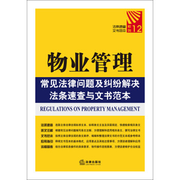 物业管理常见法律问题及纠纷解决法条速查与文书范本